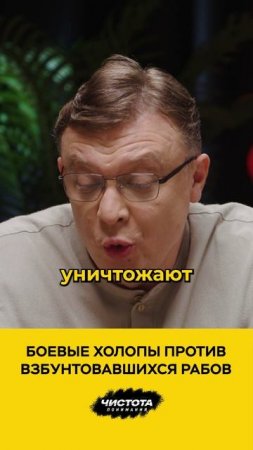 Боевые холопы против взбунтовавшихся рабов