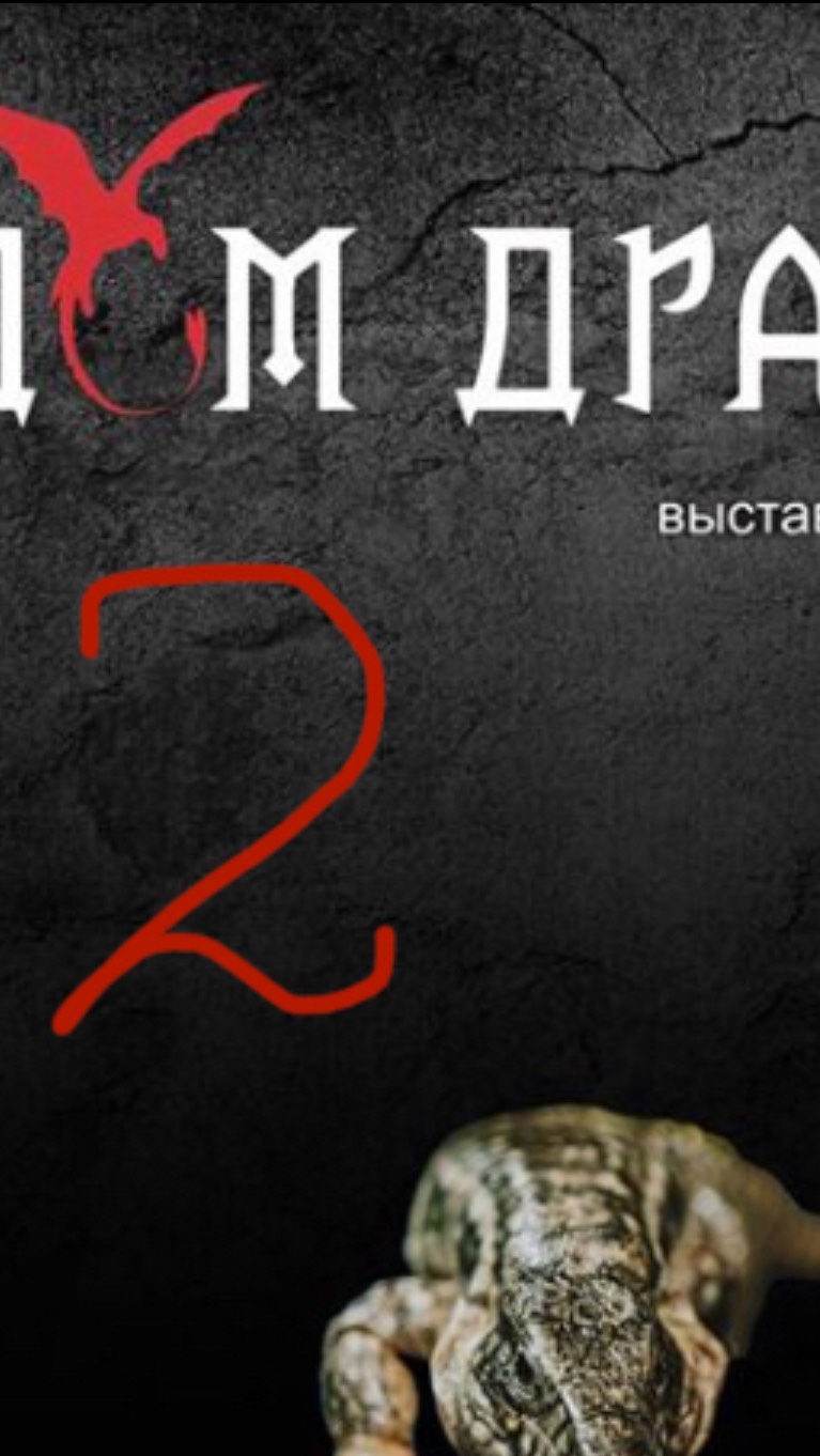 Дом Драконов 2. (3). Зелёная игуана Дик.