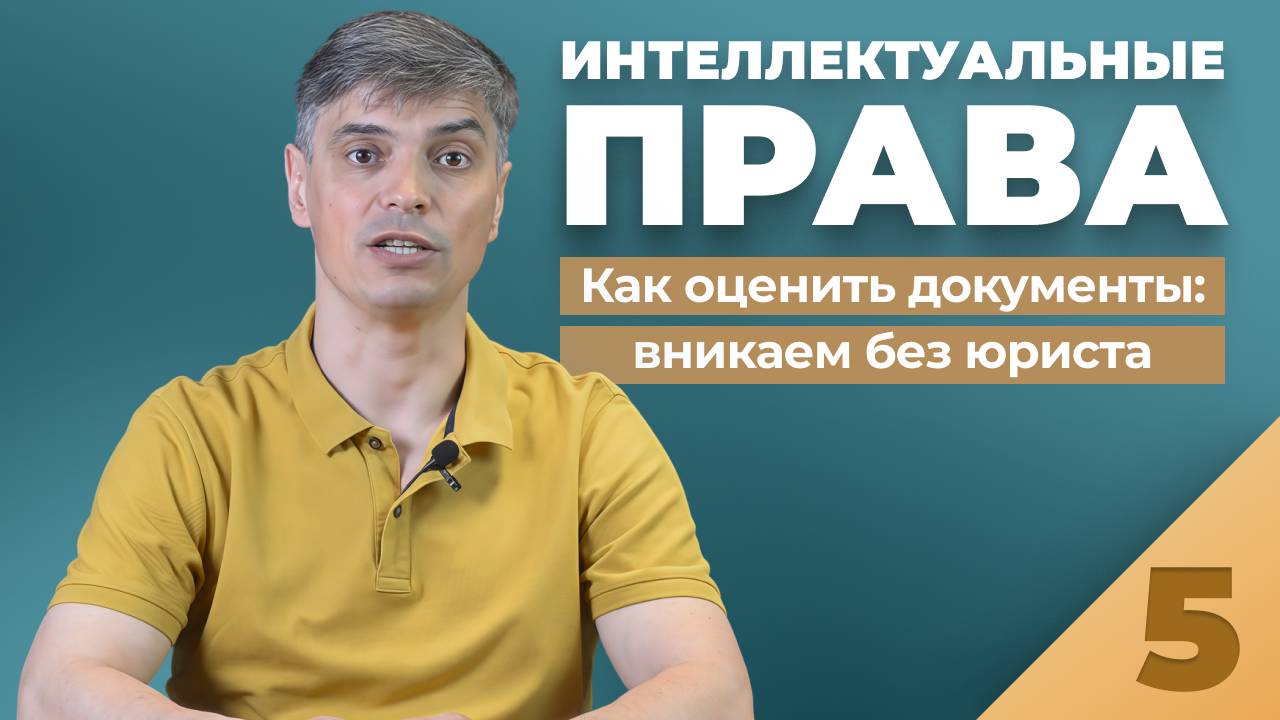 Интеллектуальные права. Как оценить документы: вникаем без юриста