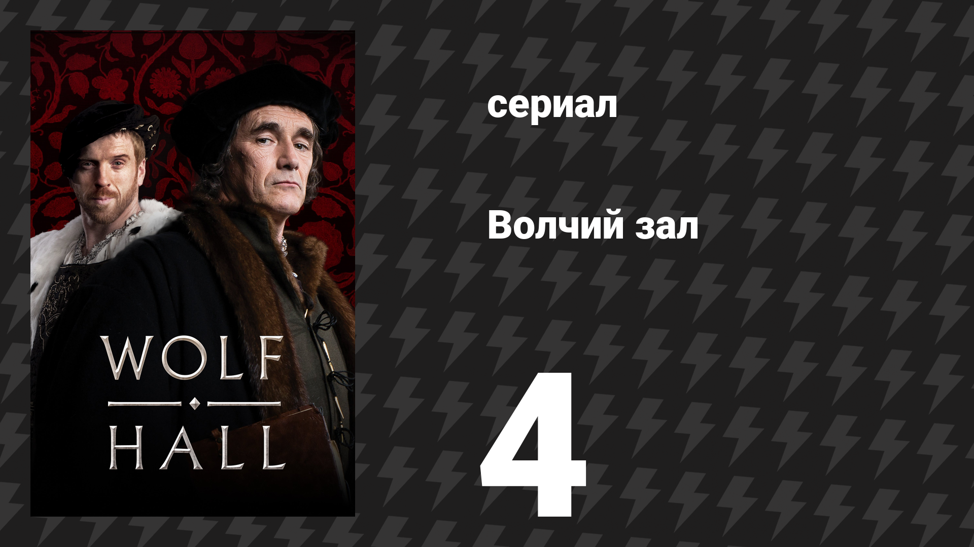 Волчий зал 1 сезон 4 серия «Плевок дьявола» (сериал, 2015)