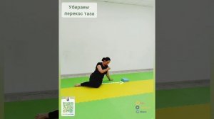 Убираем перекос таза