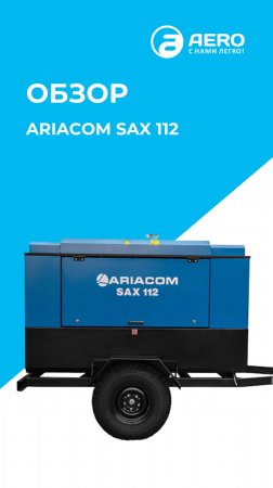 ОБОР: ARIACOM SAX 57