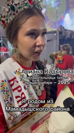 Ариана Кадырова «Кряшен чибяре – 2025»