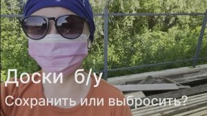 Б/у доски на стройке, остались доски после лесов или опалубки