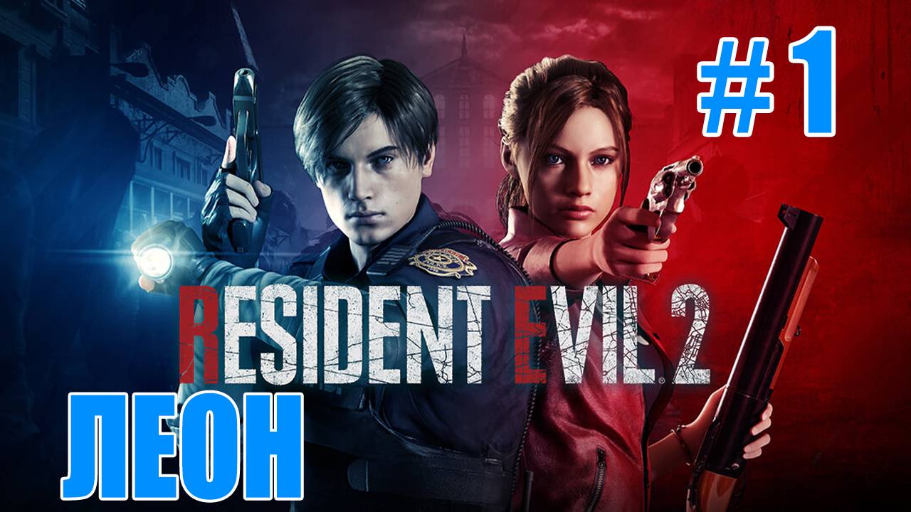 Полное прохождение Resident Evil 2 Remake