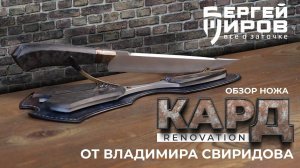 Обзор ножа Кард Renovation от Владимира Свиридова.