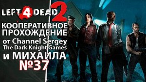 Left 4 Dead 2. КООПЕРАТИВНОЕ ПРОХОЖДЕНИЕ. №37. Ограждение.