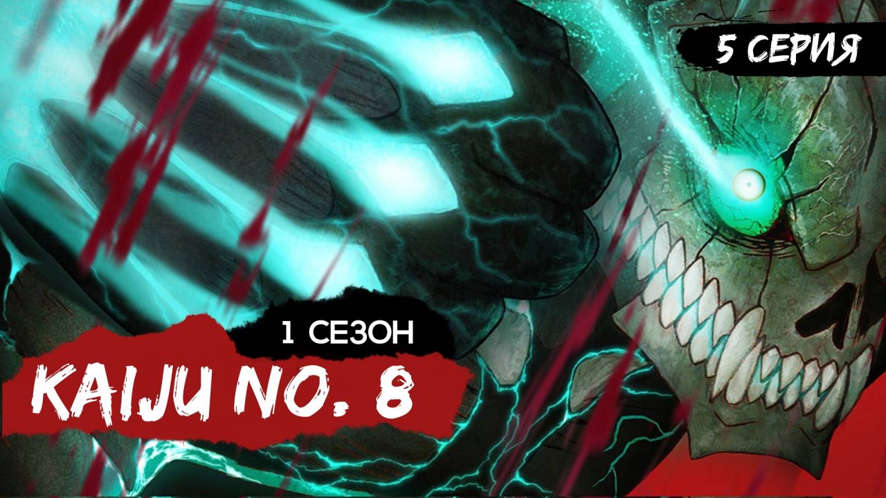 Кайдзю № 8 | 1 сезон 5 серия | Kaiju No. 8 (аниме - сериал), 2024