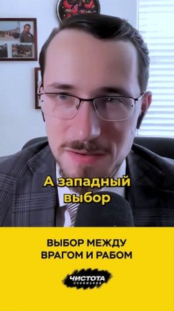 Выбор между врагом и рабом