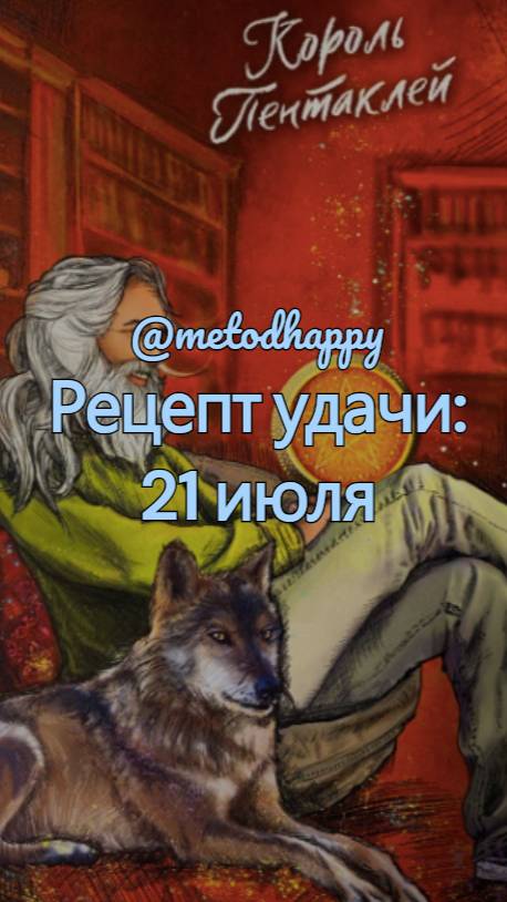 🍀 Рецепт удачи: 21 июля