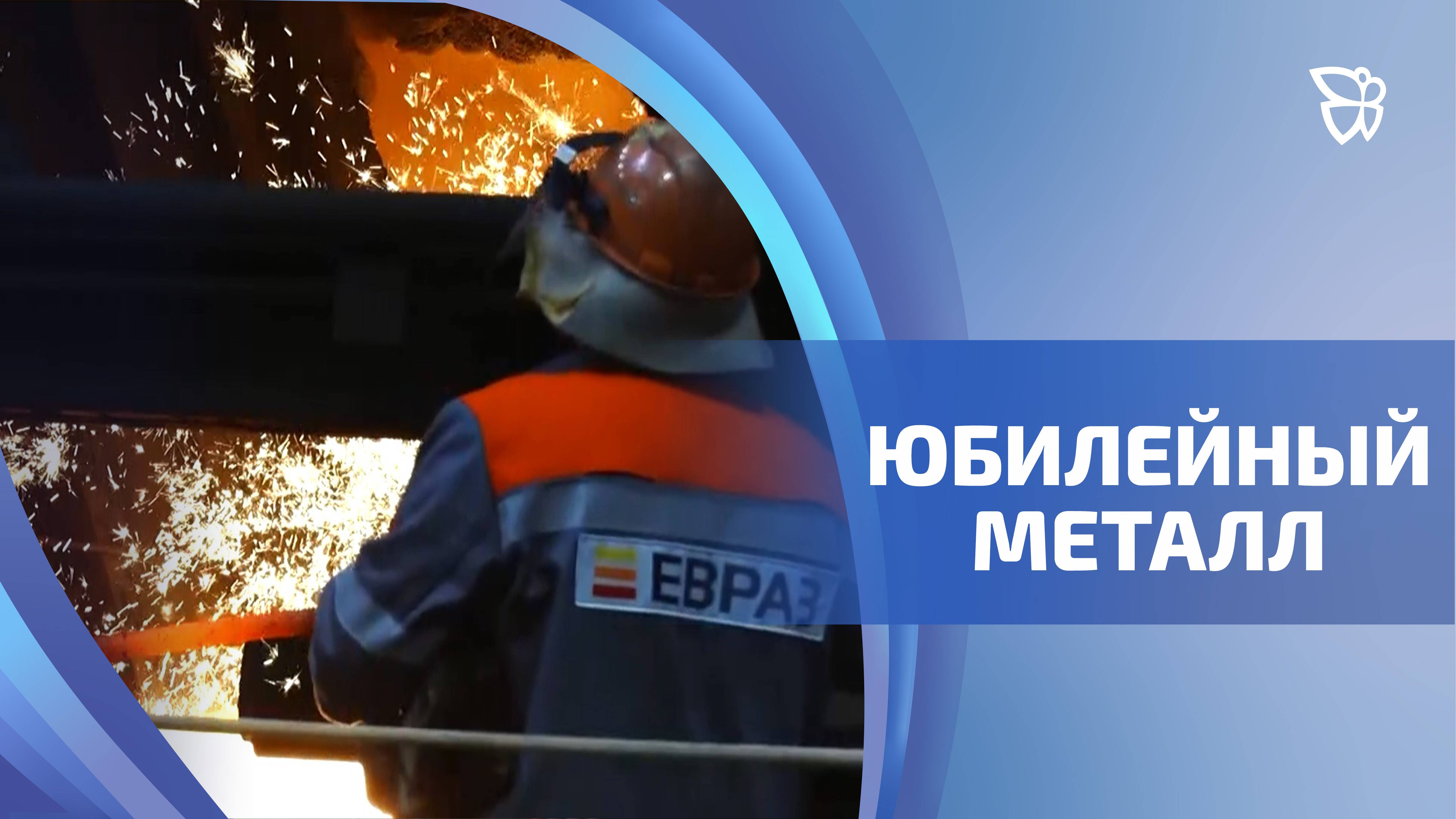 Тагильские доменщики открыли торжества юбилейной плавкой чугуна