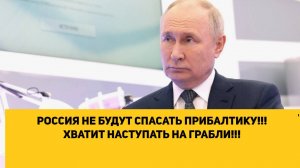 РОССИЯ НЕ БУДУТ СПАСАТЬ ПРИБАЛТИКУ!!! ХВАТИТ НАСТУПАТЬ НА ГРАБЛИ!!!
