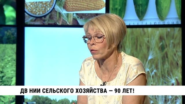 ДВ НИИ сельского хозяйства - 90 лет