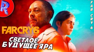 🔥🎮СВОБОТУ ЯРЕ НА PS5 PRO🕹️▶ Far Cry 6 ЧАСТЬ 2