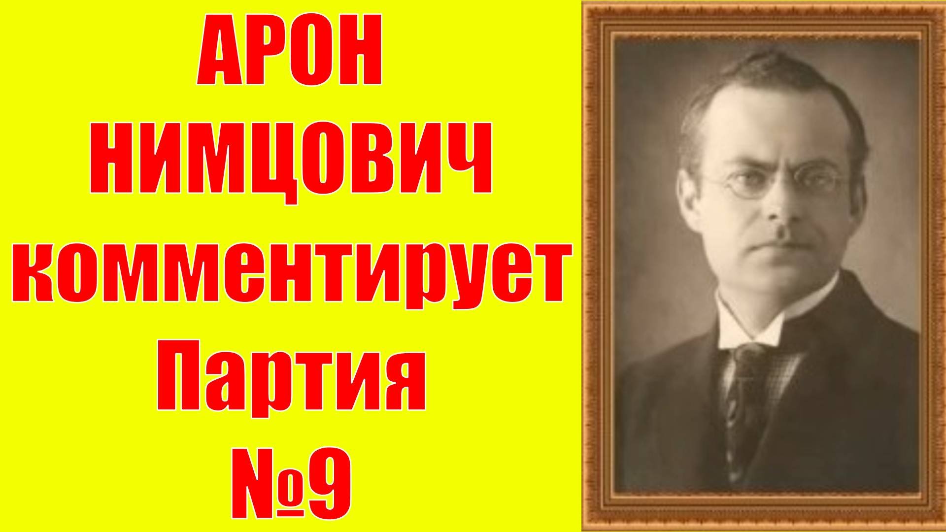 Нимцович комментирует Партия №9 Шахматы