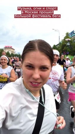 Музыка, огни и спорт: в Москве прошел большой фестиваль бега
