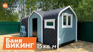 Наши заказчики часто делают выбор в пользу проекта Бани Викинг 6 на 2,4 м 🔥