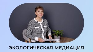 Экологическая медиация