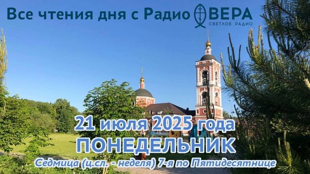 21 июля 2025: Апостол, Евангелие, календарь (Казанская икона Божией Матери, вмч. Прокопий, смч.Ф...