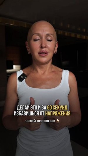 Как Избавиться от Напряжения за 1 Минуту
