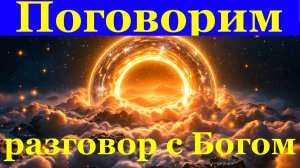 Песня Поговорим разговор с Богом песни