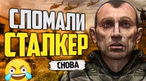 ПАТЧ ДОБИЛ переиздание S.T.A.L.K.E.R. - Новые баги Enhanced Edition