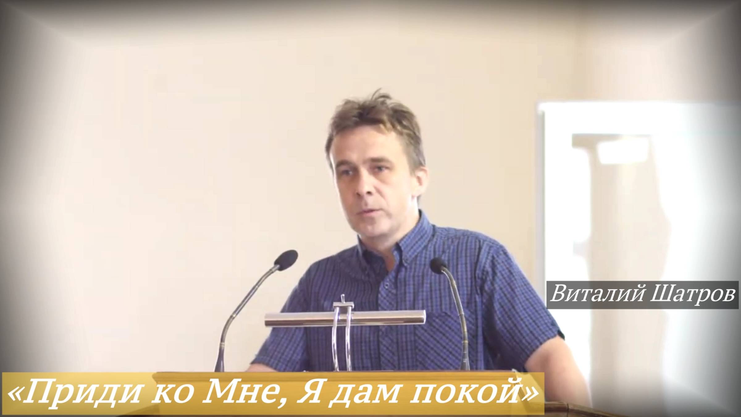 «Приди ко Мне, Я дам покой» (20.07.2025) / Виталий Шатров