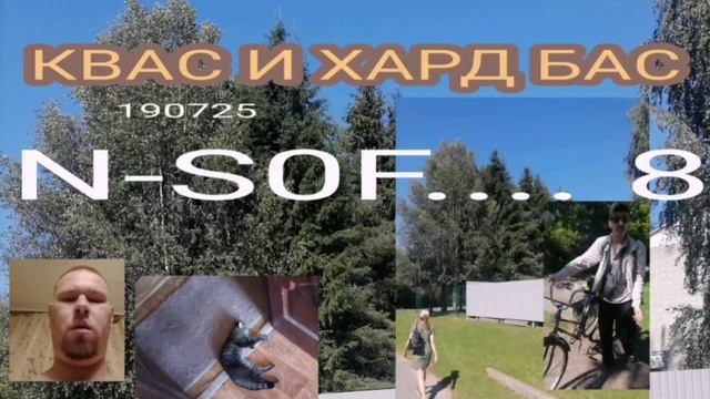 КВАС И ХАРД БАС 190725 -  N-S0F ... 8