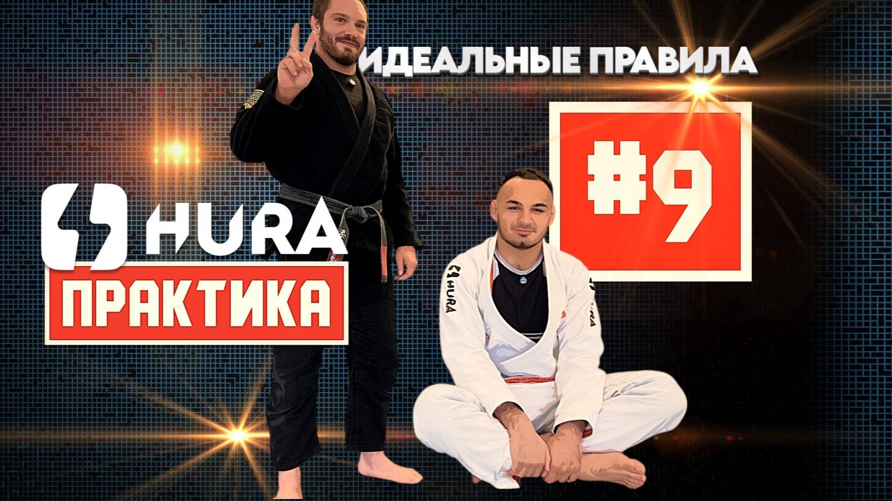 HURA - Практика 9 ! Владимир Блюм и Станислав Варшавский о правилах БЖЖ и логике