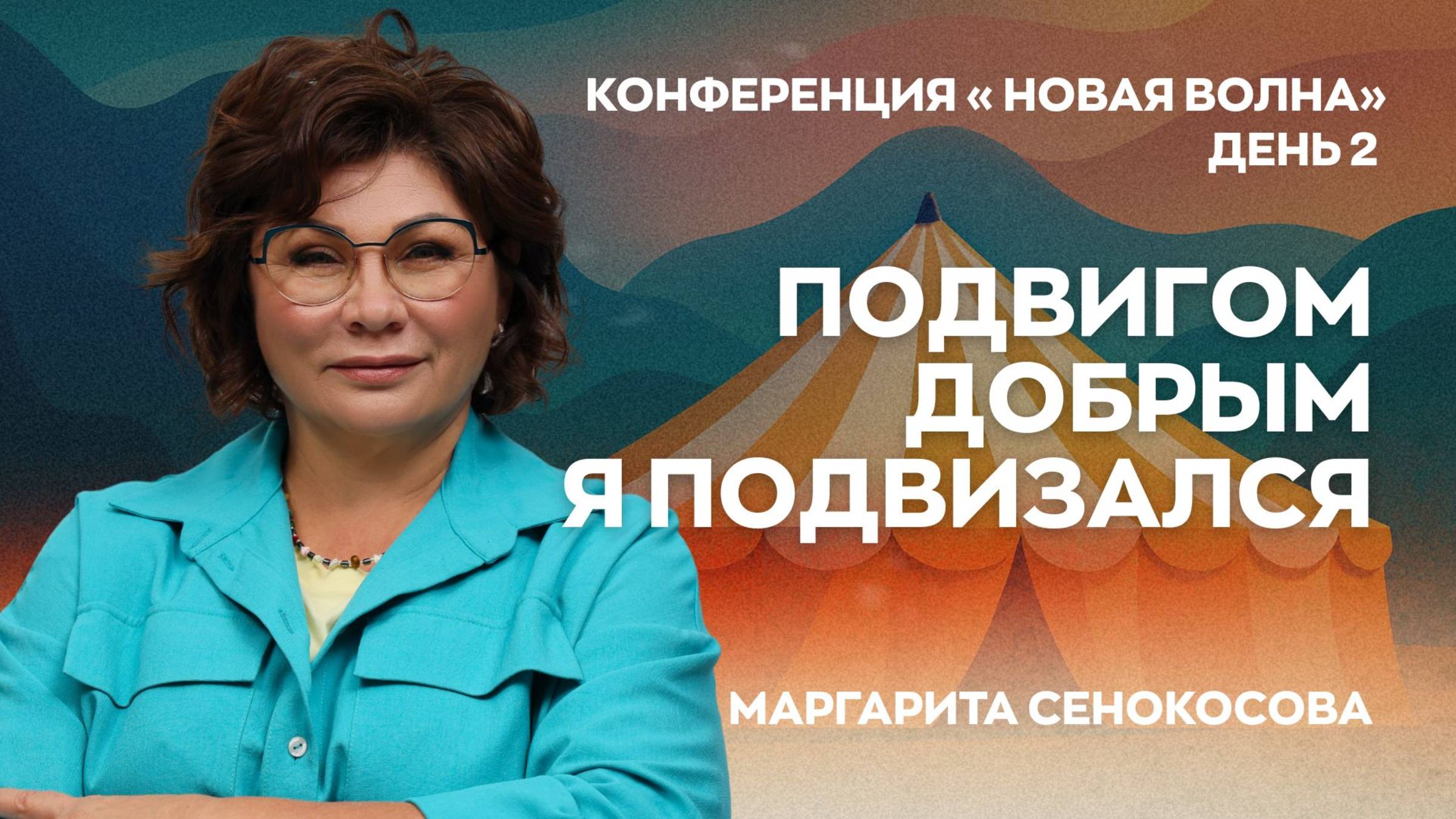 Подвигом добрым я подвизался | Маргарита Сенокосова | день 2