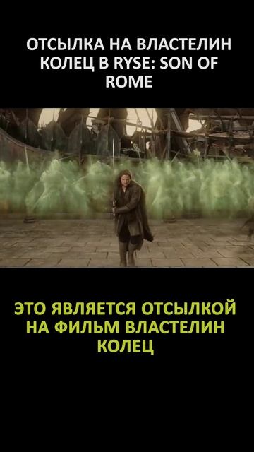 ОТСЫЛКА НА ВЛАСТЕЛИН КОЛЕЦ В RYSE: SON OF ROME