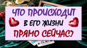 ❤️ ЧТО ПРОИСХОДИТ В ЕГО ЖИЗНИ ПРЯМО СЕЙЧАС? ❤️ Серия 566 😉