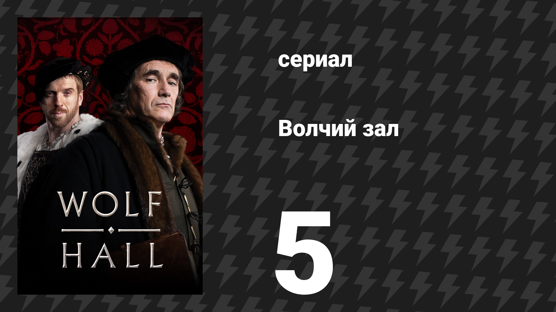Волчий зал 1 сезон 5 серия «Вороны» (сериал, 2015)