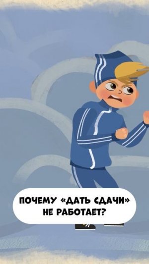 Почему "дать сдачи" не работает?