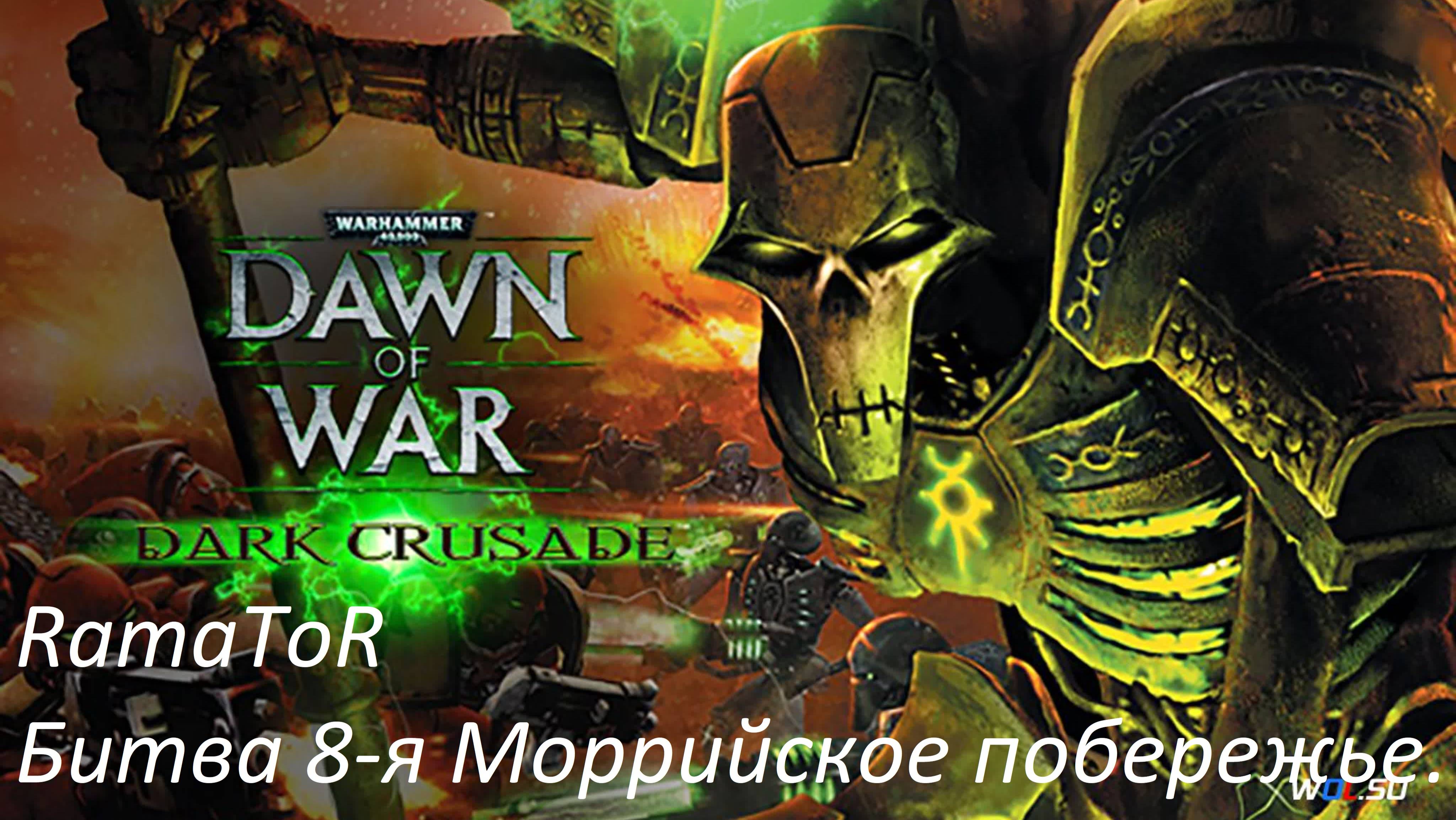 Прохождение "Warhammer 40,000: Dawn of War — Dark Crusade" (Битва 8-я) Моррийское побережье.