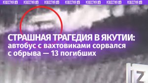 «КамАЗ» с вахтовиками упал с обрыва: 13 погибших, 20 пострадавших — траур в Якутии