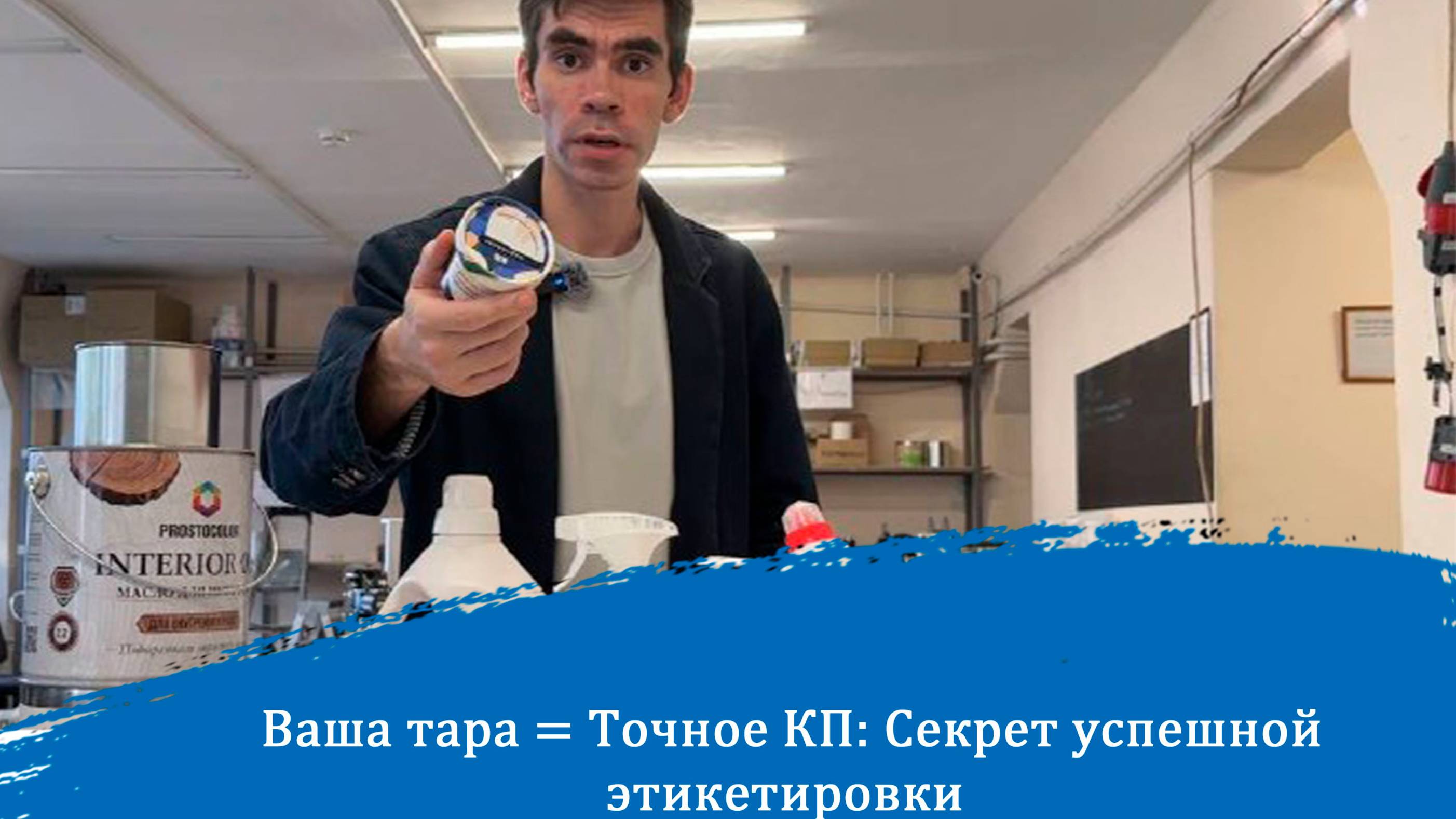 Ваша тара = Точное КП: Секрет успешной этикетировки