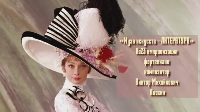 «Муза искусств - ЛИТЕРАТУРА» №23 КЛАССИКА вальс импровизация фортепиано композитор Виктор Анохин