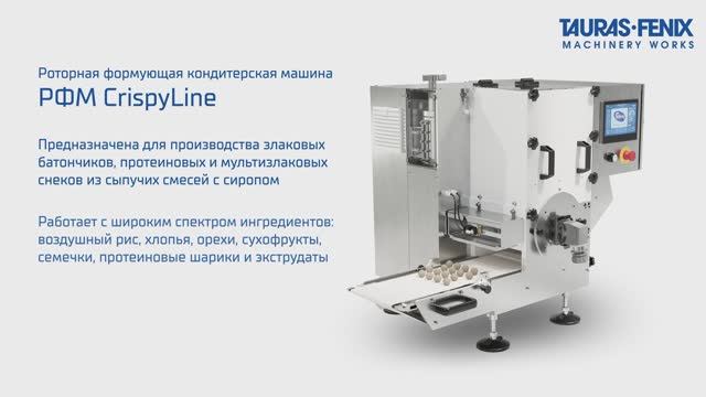 Когда автоматизация выглядит безупречно — РФМ CrispyLine в действии