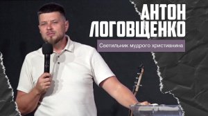 Антон Логовщенко - Светильник мудрого христианина (20.07.2025)