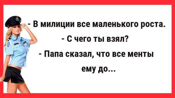 В милиции все маленького роста. Новые Анекдоты! Свежие Анекдоты! Юмор! Смешные анекдоты!