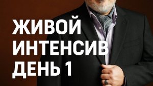 Живой Интенсив День 1