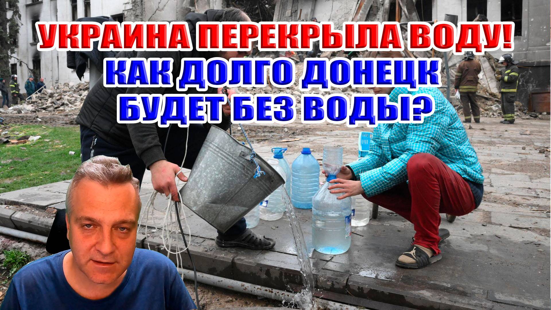 Вода в Донецке! Как долго Донецк будет без воды? Украина перекрыла канал Северский Донец