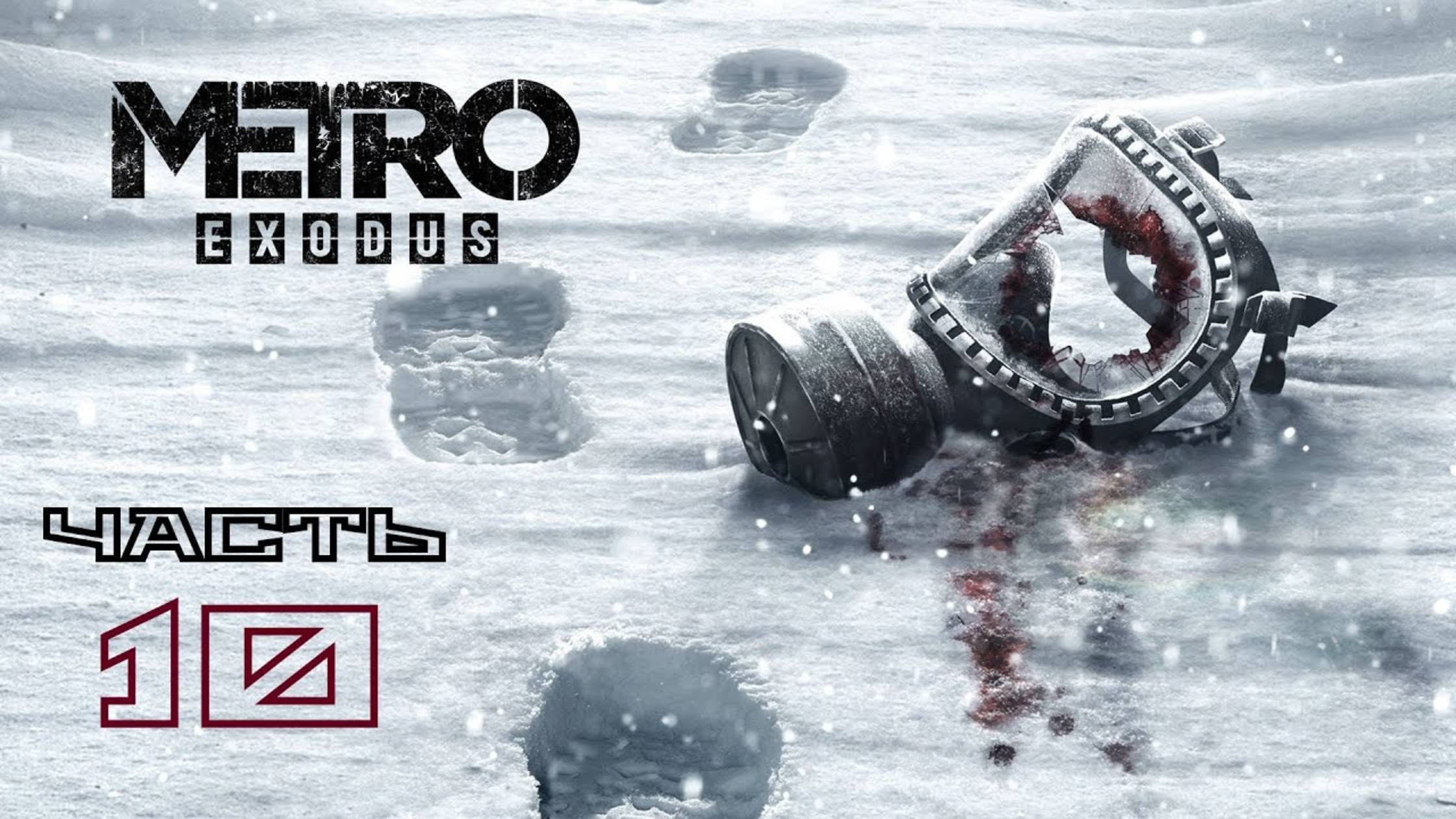 Прохождение Metro Exodus – смотреть плейлист, все 37 видео подборки от "Sentinel Astro" онлайн в ...