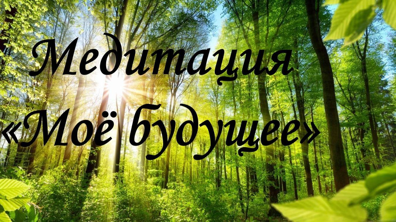 Медитация «Моё будущее». Трансформация жизни. Как увидеть своё будущее.