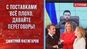 С поставками всё плохо. Давайте переговоры! [Дмитрий Фатигаров. СТРИМ]