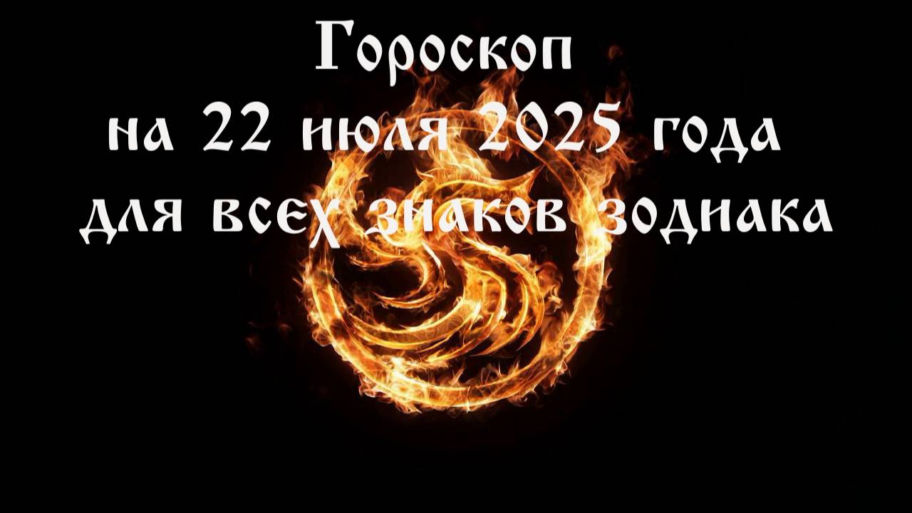 Гороскоп на 22 июля 2025 для всех знаков зодиака