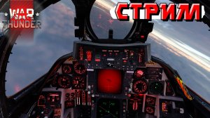 "Ждём" марафон и крушим рандом в War Thunder. СТРИМ