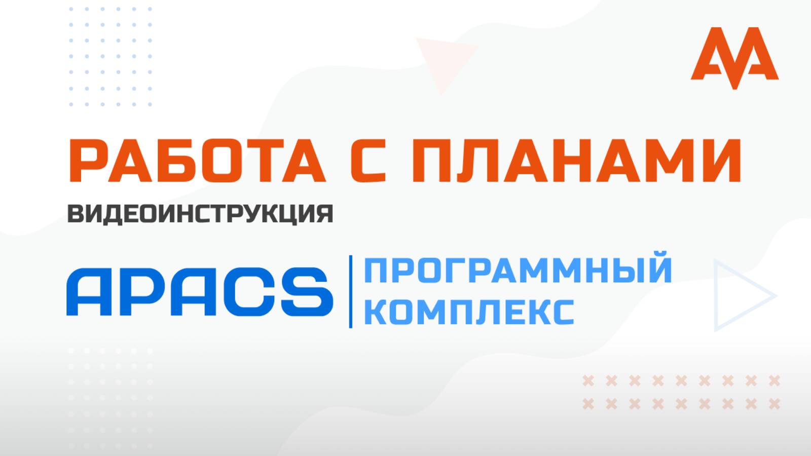 Работа с планами в ПК APACS