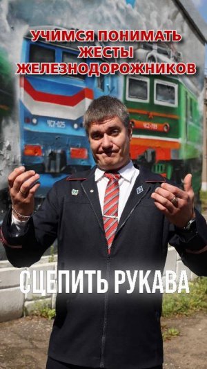 Учимся распознавать жесты железнодорожников